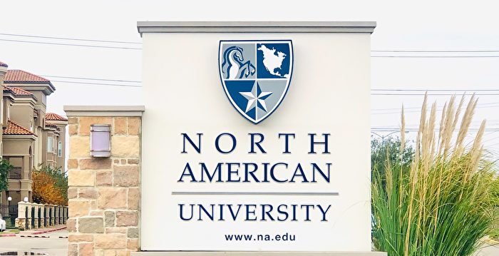 北美大學North American University—本科大學和碩士高等學府 可從語言班開始 | 北美大學NAU | ESL課程 ...