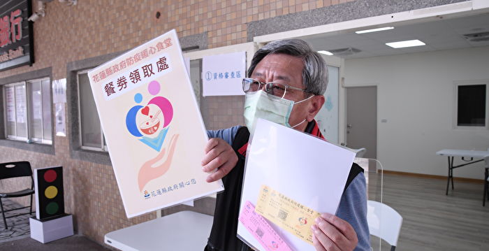 花蓮暖心食堂開張 助弱勢溫飽 | 餐券 | 大紀元