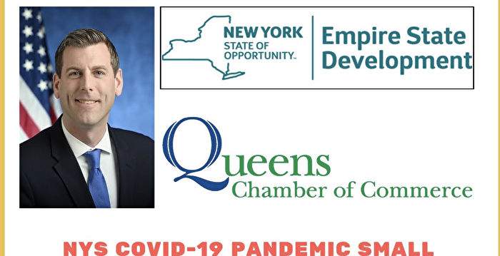 贈款8億元 9月22日線上介紹「小企業復甦計畫」 | 皇后區 | COVID-19 | 紐約州 | 大紀元
