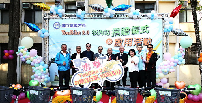 嘉大校友捐YouBike 2.0運輸系統賀母校102週年校慶 | 嘉義大學 | 大紀元