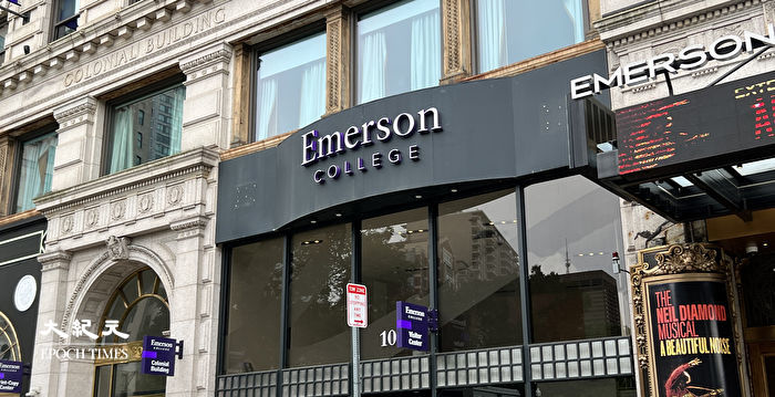 網課收全額學費 艾默森學院遭訴後退款 | Emerson College | 大紀元