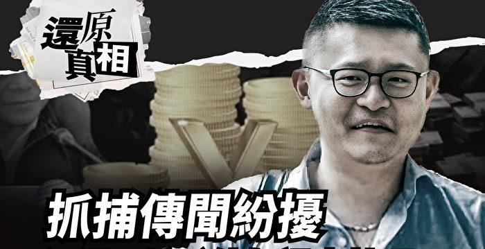 【還原真相】抓捕傳聞紛擾 江澤民嫡孫能躲過大劫嗎？ | 江志成 | 江綿恆 | 悶聲發大財 | 大紀元