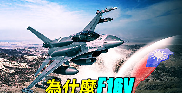 【探索時分】為什麼F-16V延遲交付台灣 | 台灣F-16 | 台灣美國 | 台灣軍售 | 大紀元