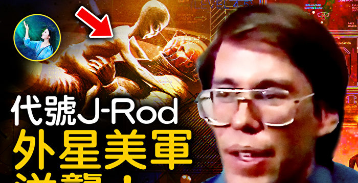 【未解之謎】J-Rod祕密基地的外星顧問 | 外星人 | 飛碟 | J-Rod 祕密基地 | 大紀元