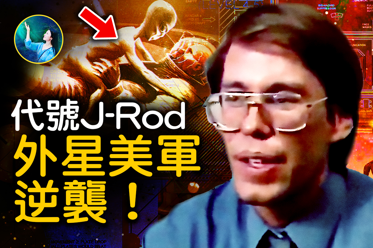 【未解之謎】J-Rod秘密基地的外星顧問｜大紀元時報 香港｜獨立敢言的良心媒體