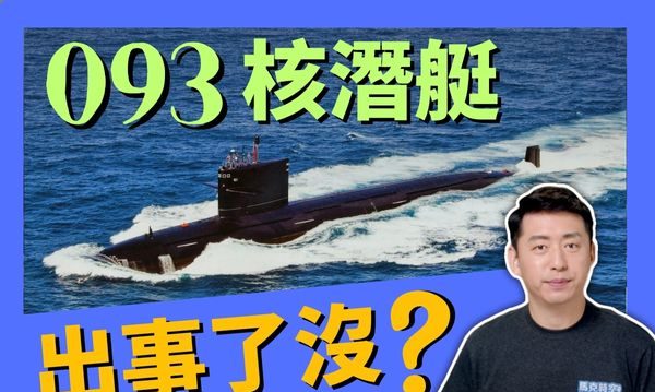 【马克时空】093型核潜艇到底出事了没有？ | 093核潜艇 | 核动力潜舰 | 潜艇事故 | 大纪元
