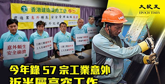 港今年錄57宗工業意外 近半屬高空工作 工會促訂安全指引 | 立法會 | 香港 | 大紀元