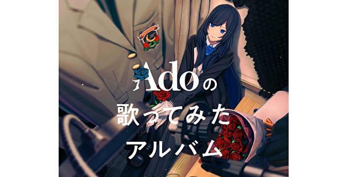 Ado将推出翻唱专辑 2月7日于台北开演唱会 | 大纪元