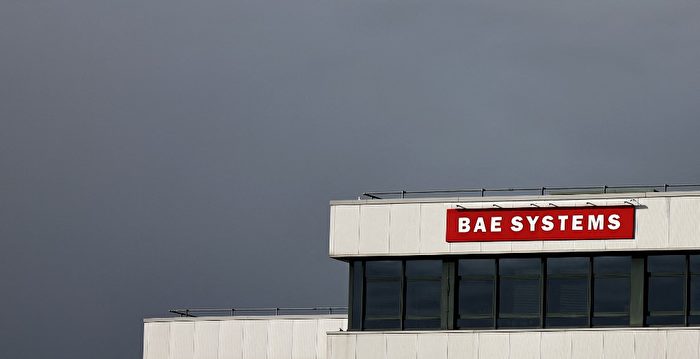加強軍用芯片製造 貝宜系統獲美首筆芯片補助 | 芯片法案 | BAE Systems | F-35 | 大紀元