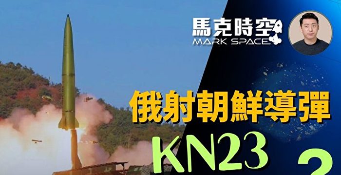 【馬克時空】俄射朝鮮導彈襲烏 KN23水平如何 | 俄烏戰爭 | 火星11 | 朝鮮彈道導彈 | 大紀元