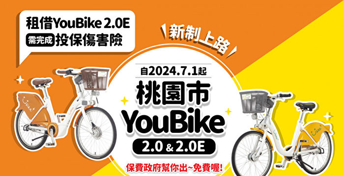 未投保者無法租借 桃園公共自行車投保新制上路 | YouBike 2.0 | 大紀元