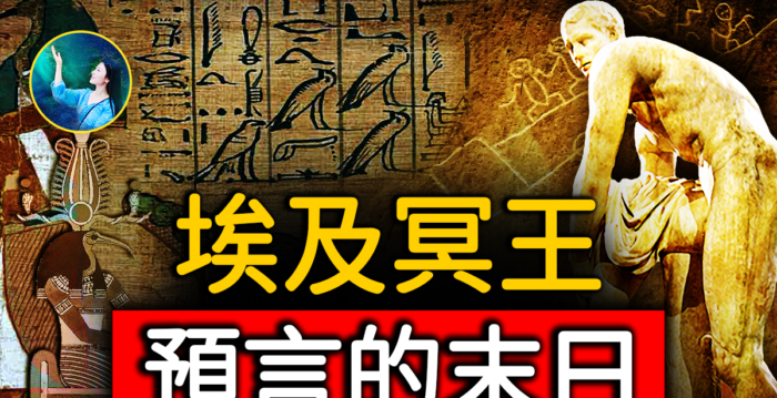 【未解之谜】世界古老民族共同的传说 末日预言的真相 | 埃及 | 启示录 | 末日之战 | 大纪元