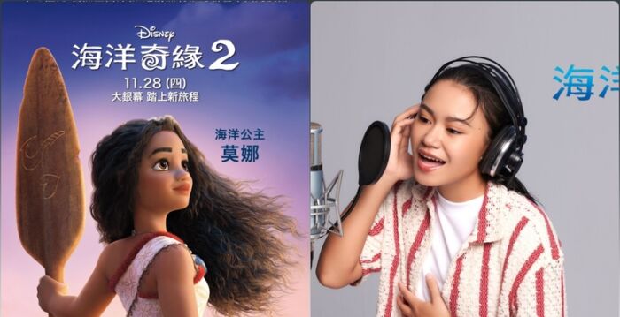 3位金曲歌手 为《海洋奇缘2》担任中文配音 | Makav真爱 | Matzka | ABAO | 大纪元