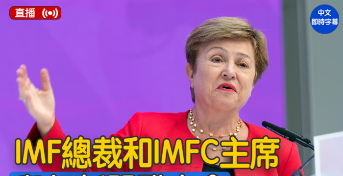 【直播】IMF总裁和IMFC主席举行新闻发布会 | 大纪元 | 大纪元
