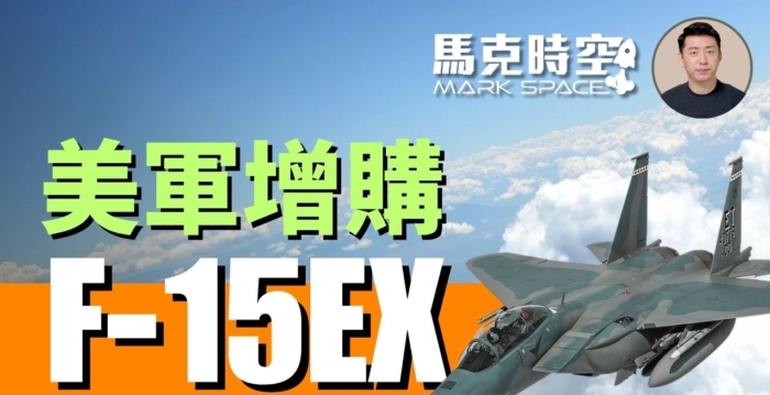 【馬克時空】美軍增購F-15EX 減少採購F-35 | F-15EX「鷹式二型」 | F-15EX Eagle II | F-35A | 大紀元