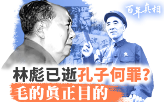 【百年真相】揭開毛「批林批孔」真實政治意圖