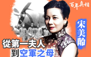 【百年真相】中華民國空軍之母——宋美齡