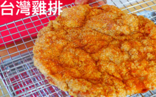 【美食天堂】台灣超大雞排～只需25分鐘！