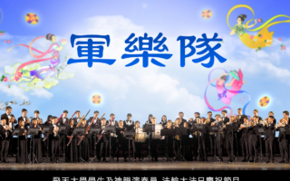 【神韻生活】軍樂隊