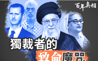 【百年真相】中共朋友圈的魔咒 誰會是下一位？
