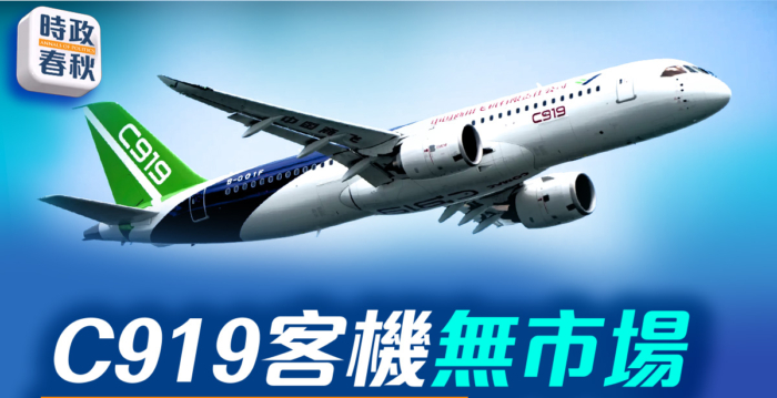 【時政春秋】C919無市場 原因為何？ | 國產大飛機 | 波音 | 中國商飛 | 大紀元